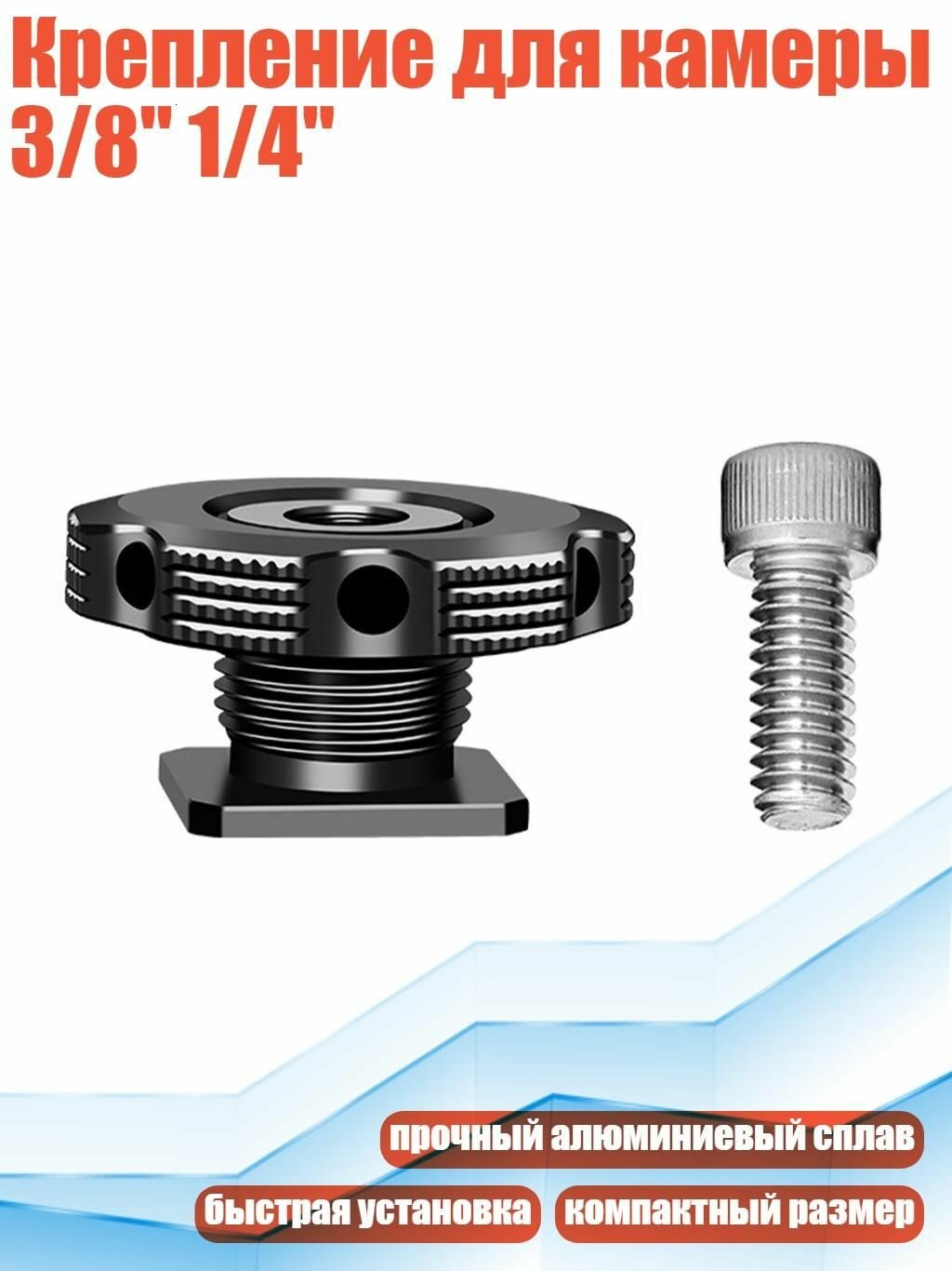 Крепление для камеры 3/8" 1/4"