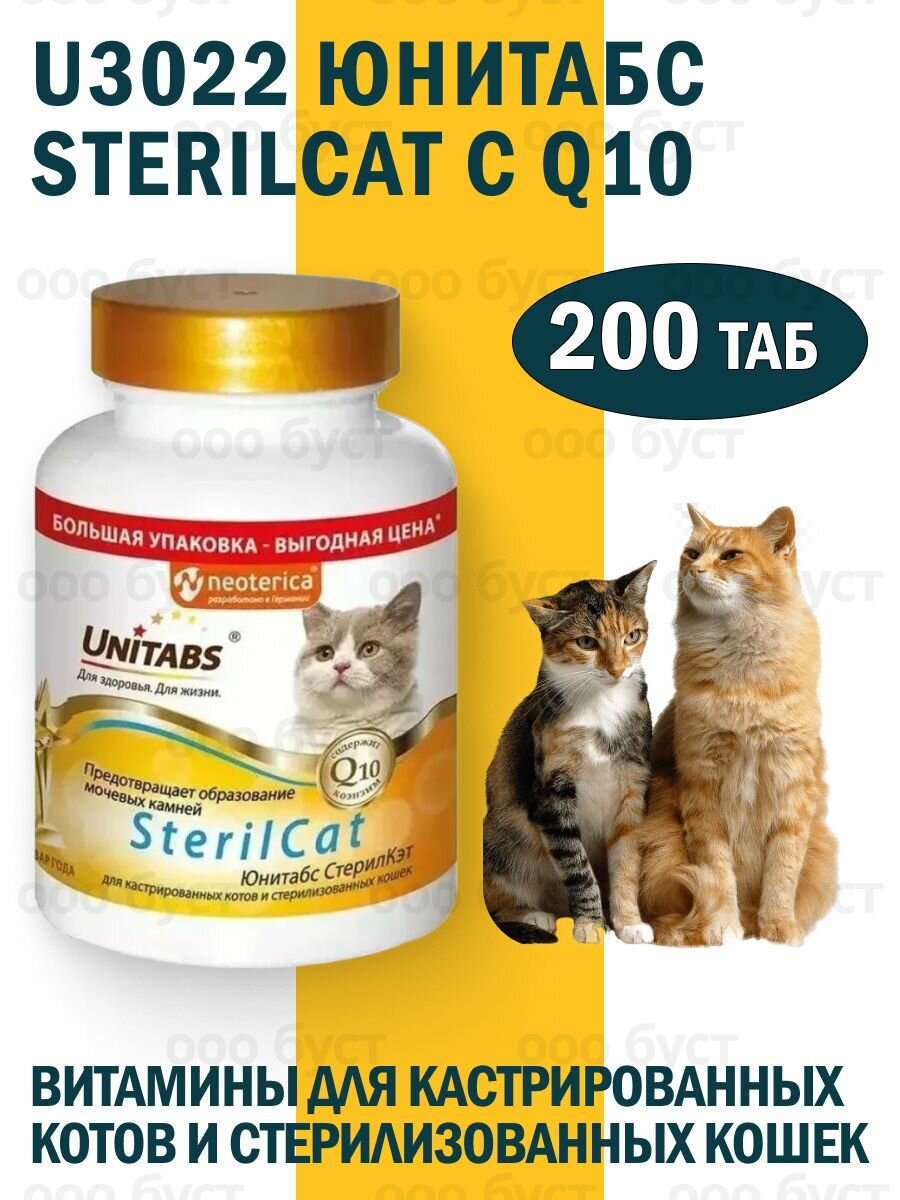 Экопром U3022 Юнитабс SterilCat с Q10 Витамины для кастрированных котов и стерилизованных кошек 200 таблеток