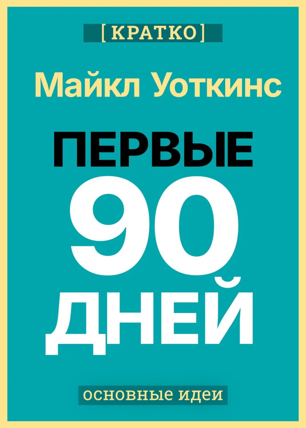Первые 90 дней. Стратегии успеха для новых лидеров всех уровней. Майкл Уоткинс. Кратко [Цифровая книга]