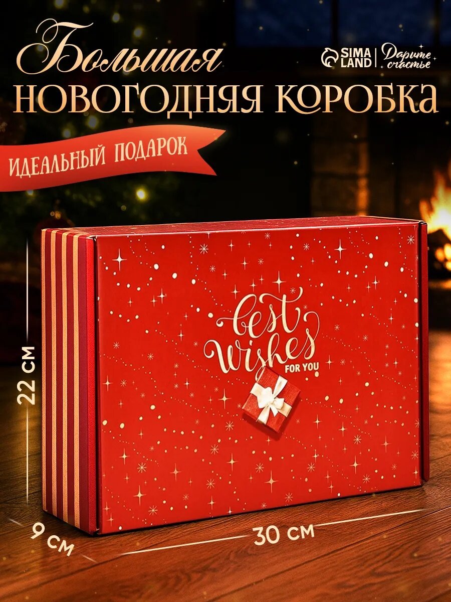 Коробка подарочная «С наилучшими пожеланиями», 30 х 22 х 9 см, складная, красная, для упаковки подарка на Новый год