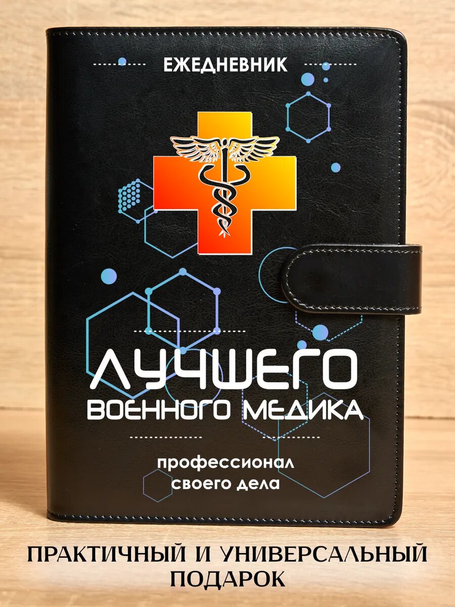 Ежедневник Лучшего военного медика, на кольцах, А5