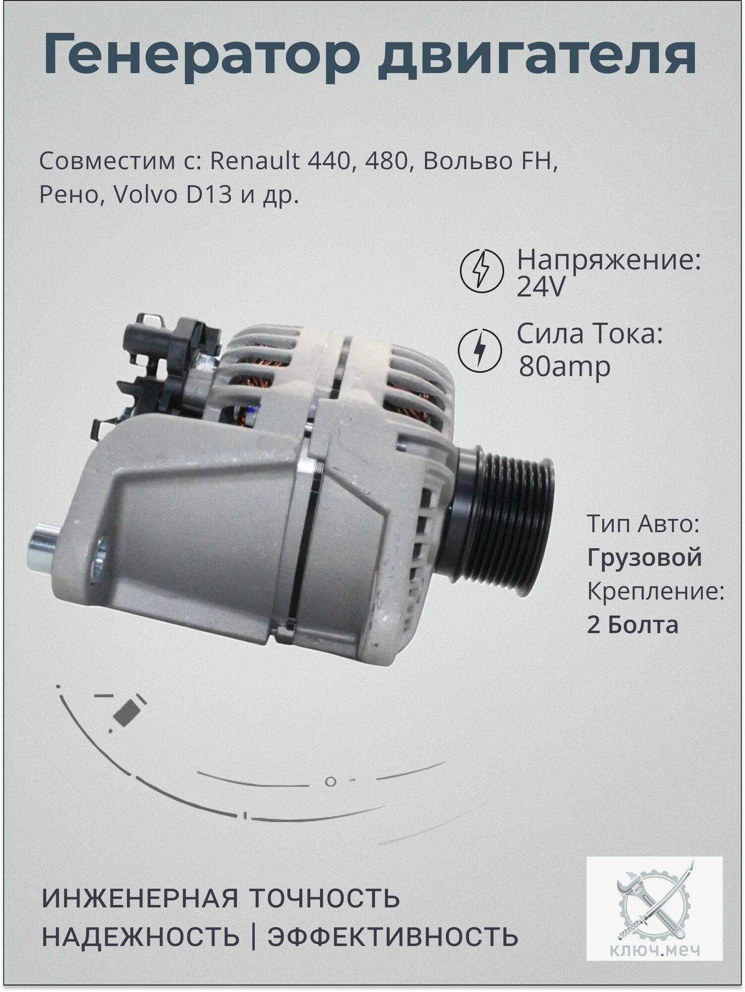 Генератор для Renault 440, 480, Вольво FH, Рено, Volvo D13