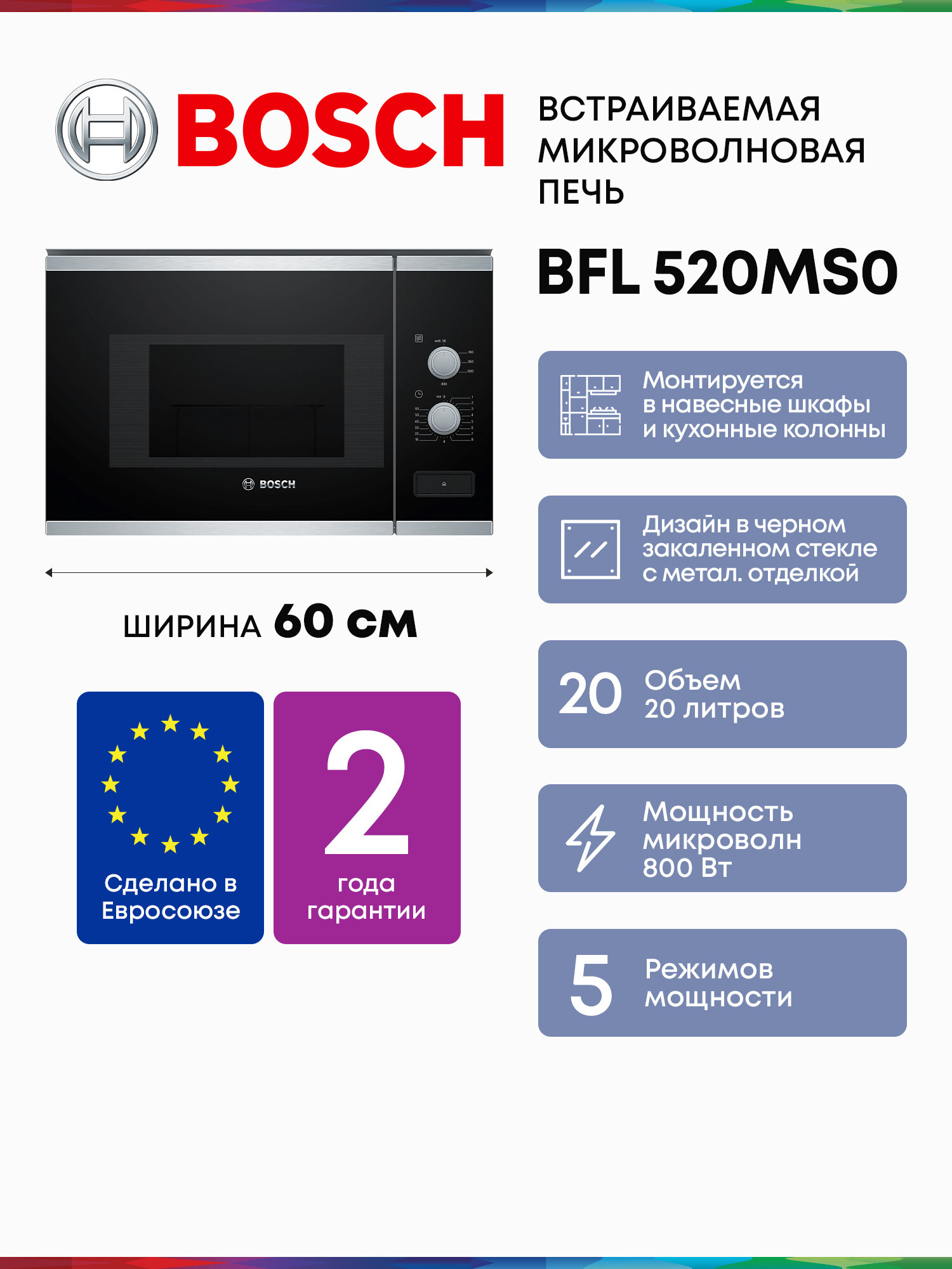 Встраиваемая микроволновая печь Bosch BFL520MS0, Объем 20 литров, Мощность СВЧ 800 Вт, 5 режимов мощности