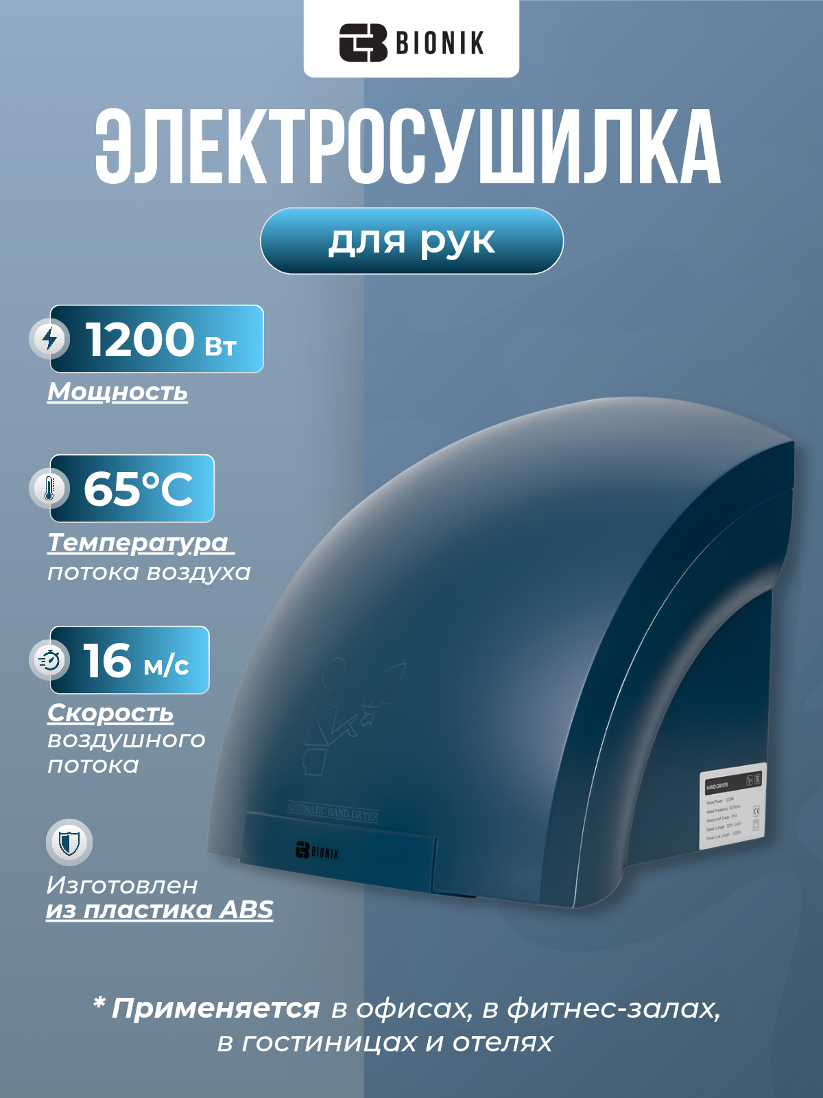 Электросушилка для рук BIONIK BK4022, темно-синяя, настенная, ABS-пластик