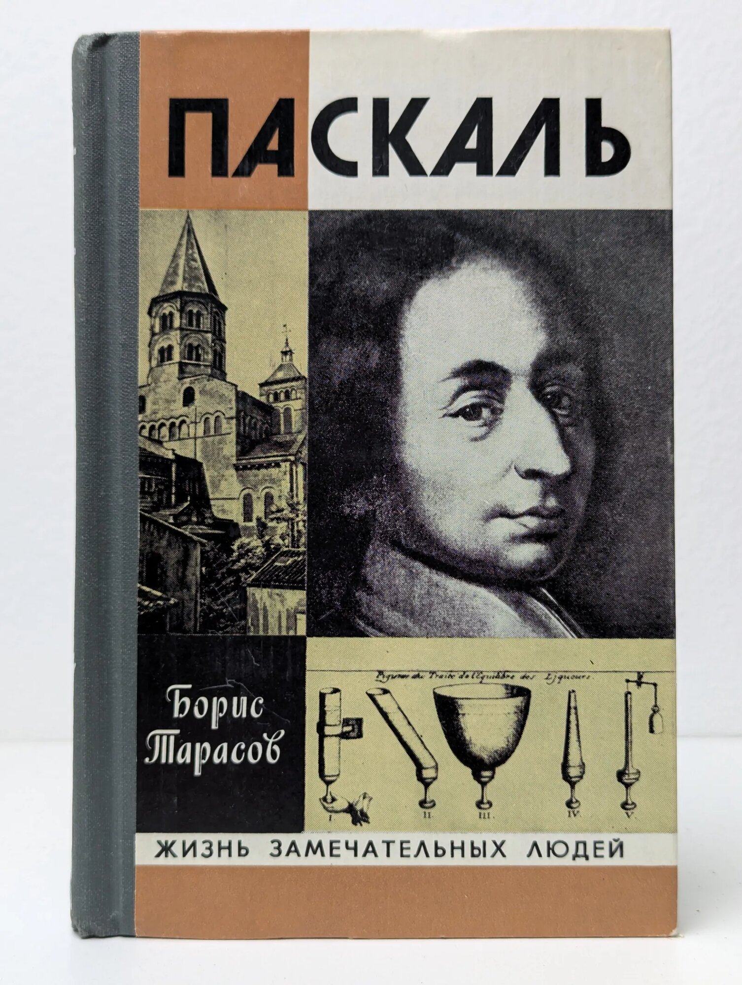 Жизнь замечательных людей. Паскаль Тарасов Борис Николаевич 1979