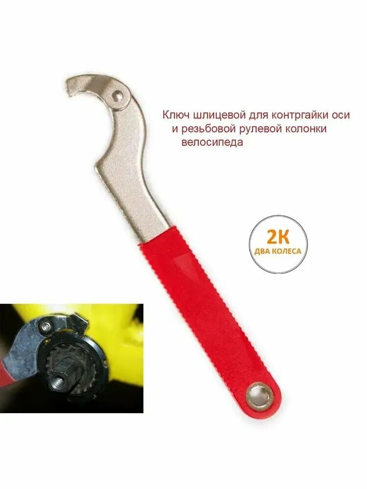 Ключ шлицевой для контргайки оси каретки и резьбовой рулевой колонки велосипеда