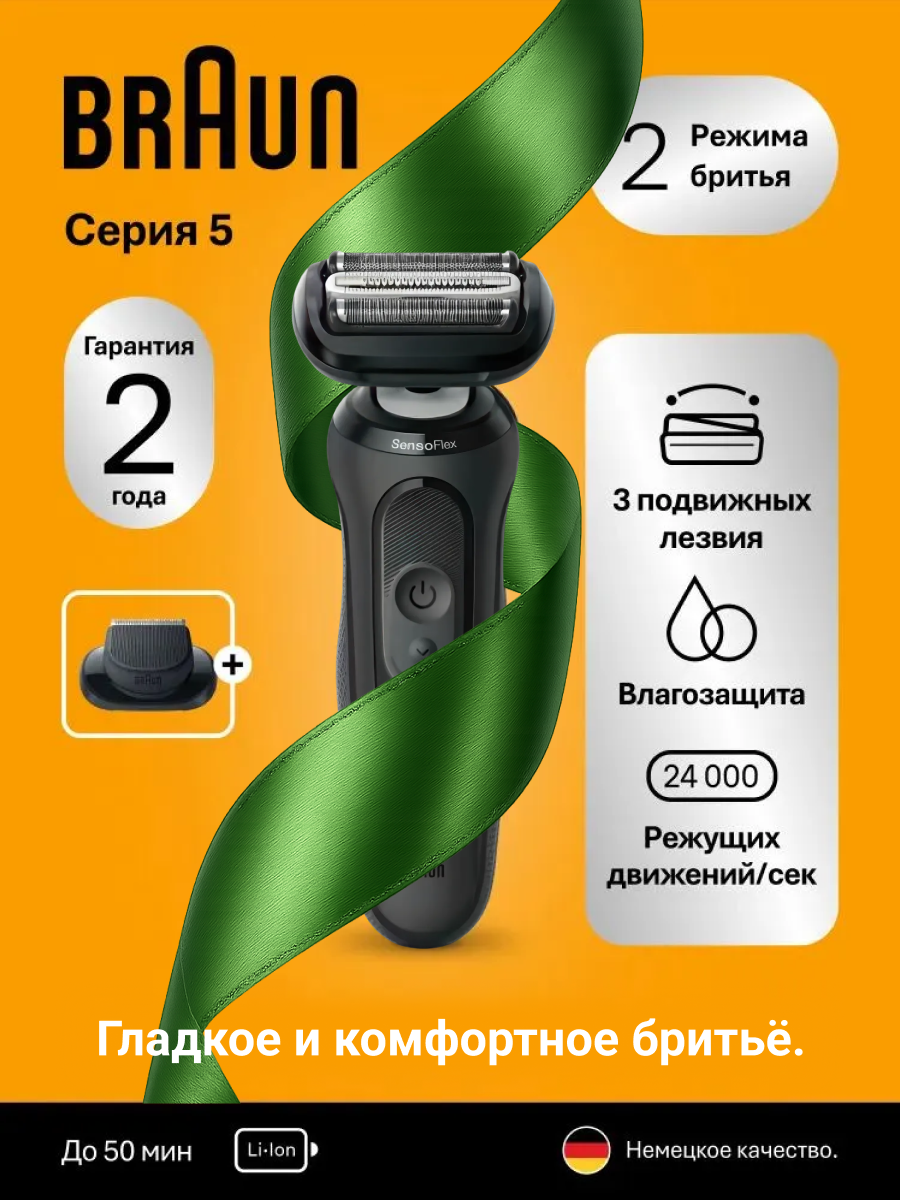 Электробритва Braun Series 5 52-N1200s, сухое и влажное бритье, 2 режима бритья, 50 минут автономной работы