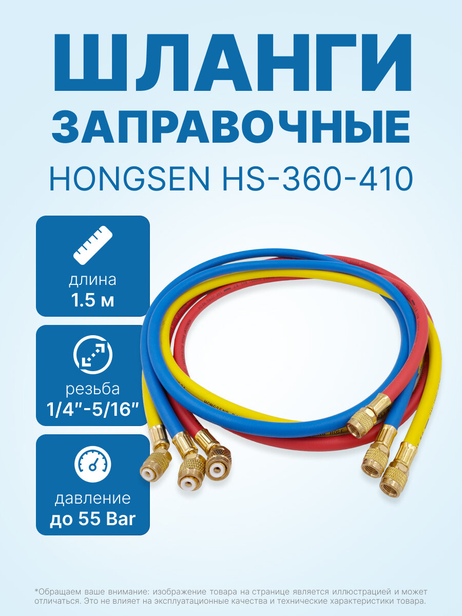 Заправочные шланги HONGSEN HS-360-410, 3шт по 1.5м, 1/4-5/16 SAE, до 55 Bar