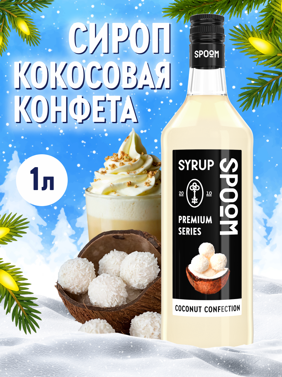 Сироп SPOOM Кокосовая конфета 1 л