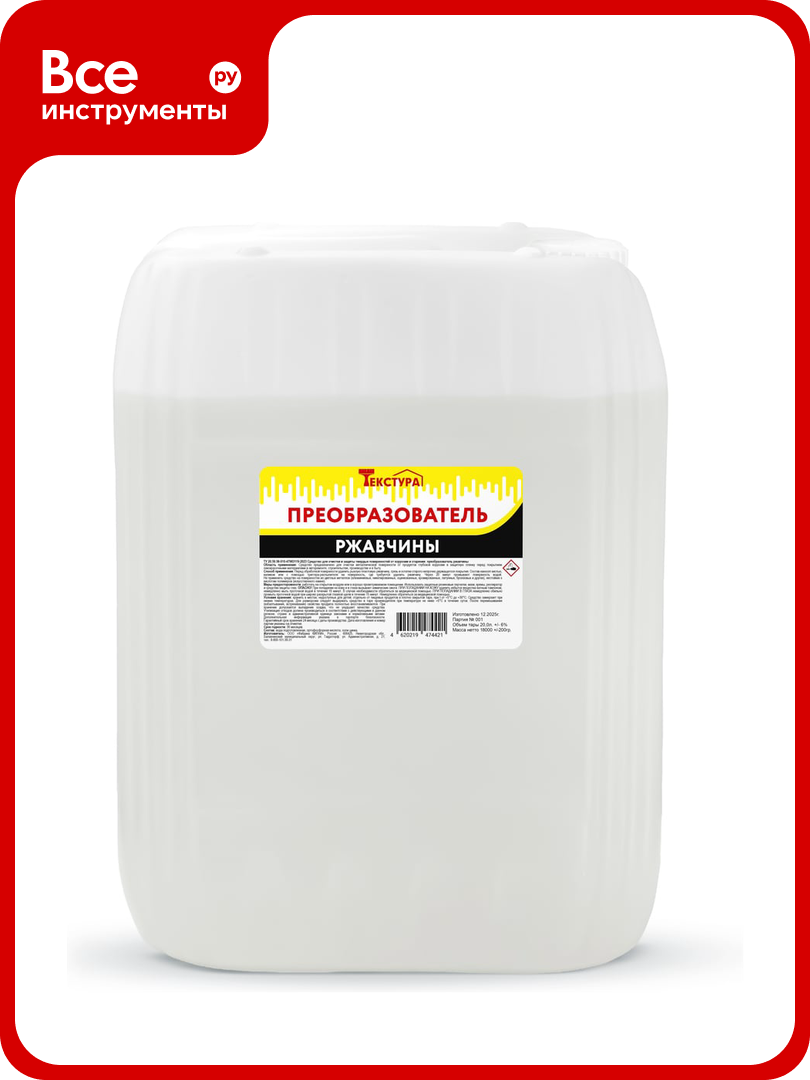 Преобразователь ржавчины Текстура канистра, 20, 20 л. 4620219474421, алюминиевых, очистки металлической поверхности от