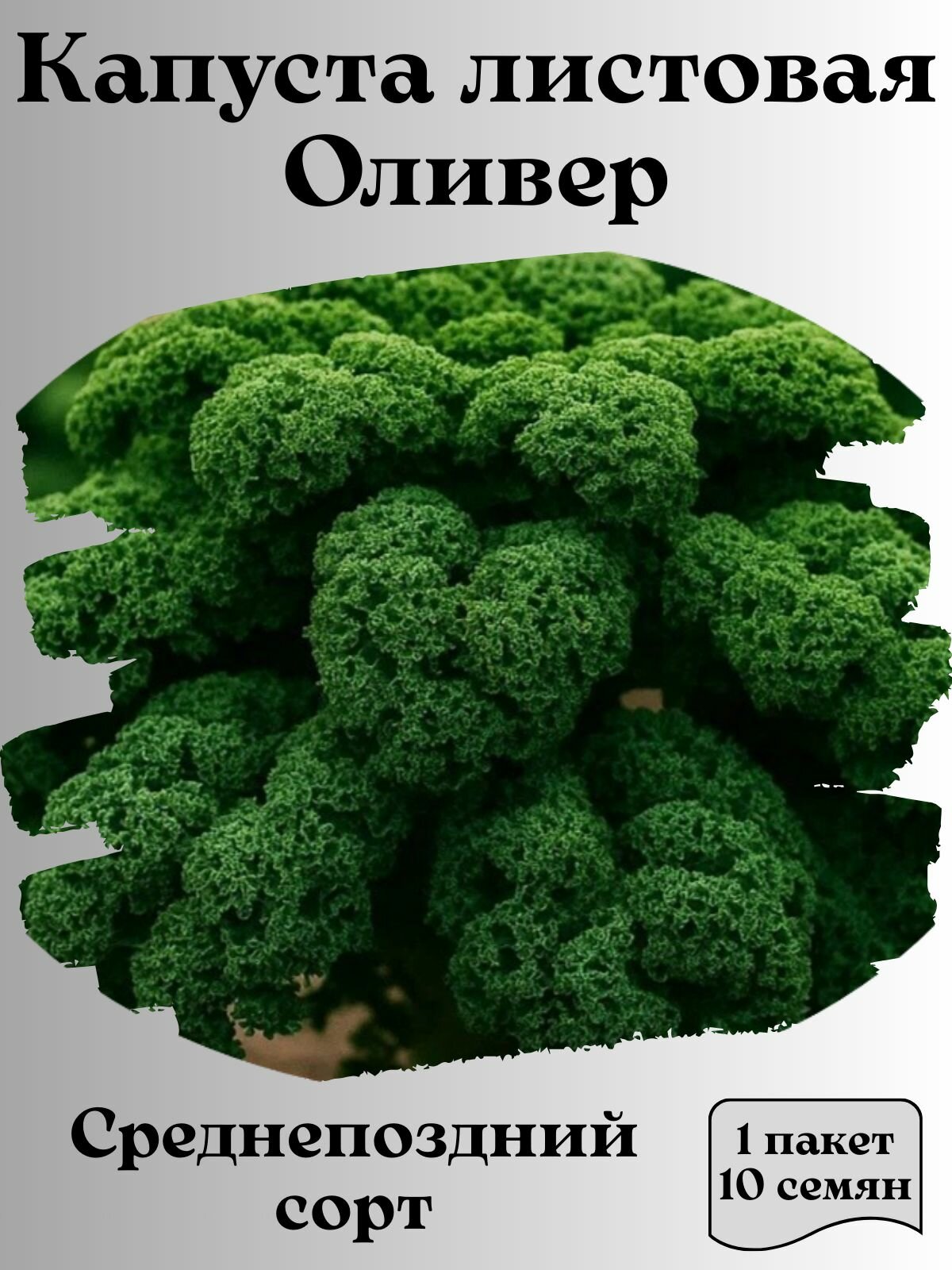 Капуста листовая Оливер, семена, 10 шт, 15 гр.