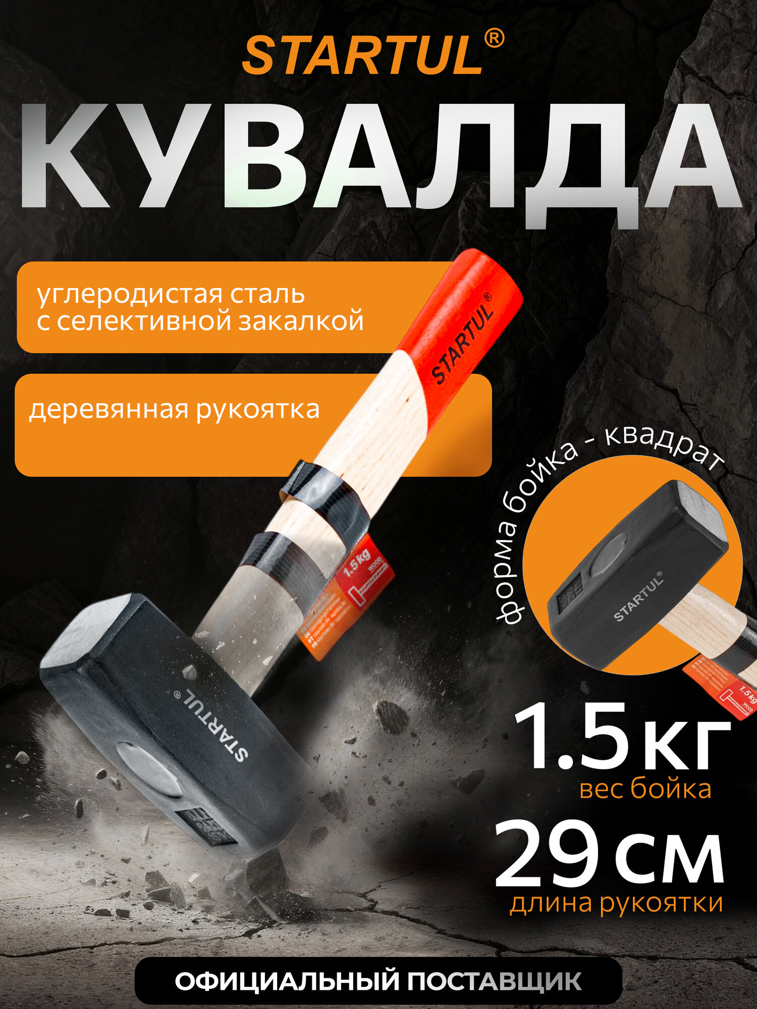 Кувалда строительная 1,5 кг STARTUL Standart с деревянной ручкой (ST2400-15)