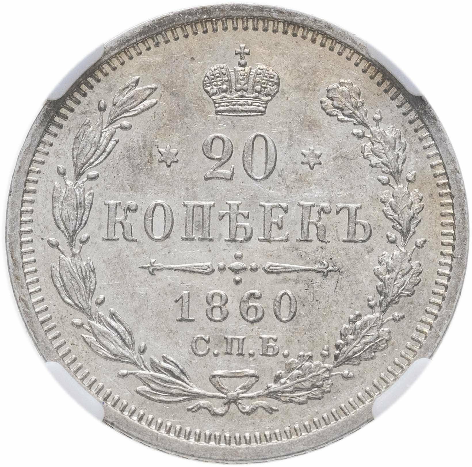 20 копеек 1860 СПБ-ФБ аверс хвост орла широкий, реверс бант шире в слабе ННР MS63, Серебро 750