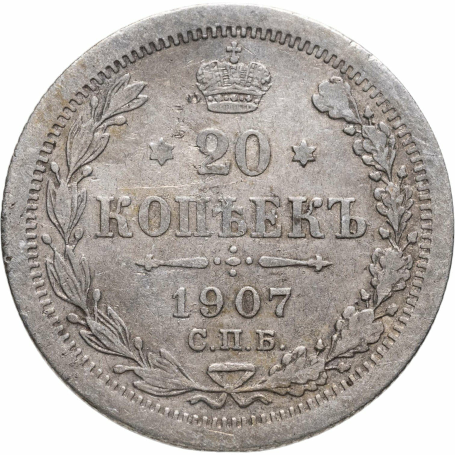 20 копеек 1907 СПБ-ЭБ, Серебро 500, в сохранности VF-XF