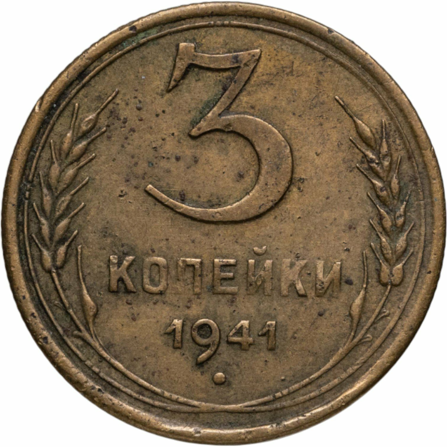 3 копейки 1941, Бронза, в сохранности VF-XF