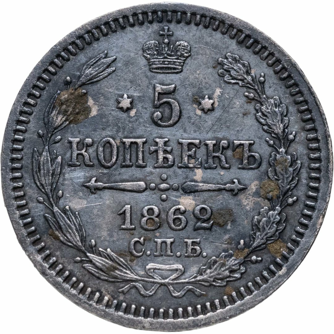 5 копеек 1862 СПБ-МИ, Серебро 750, в сохранности XF