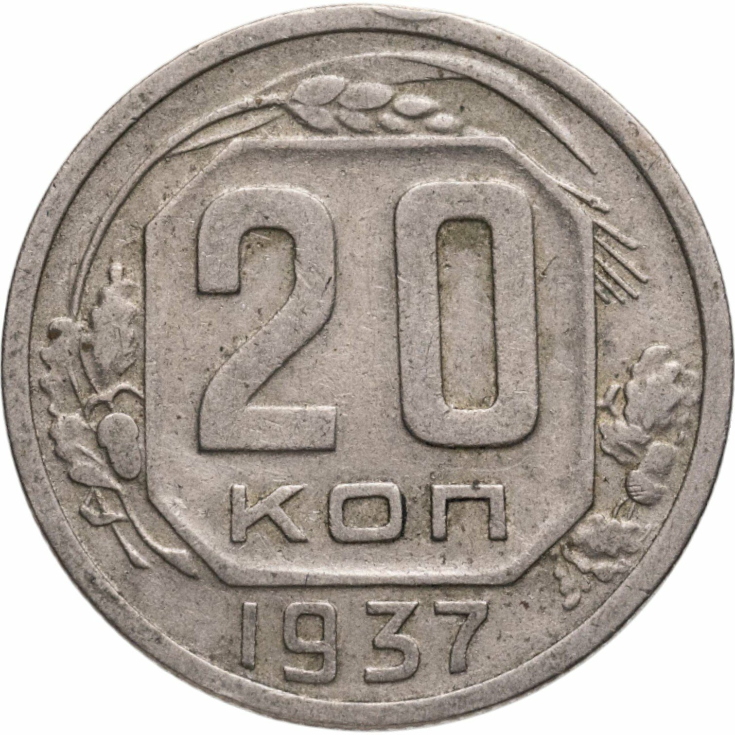 20 копеек 1937, Мельхиор медь-никель, в сохранности VF-XF