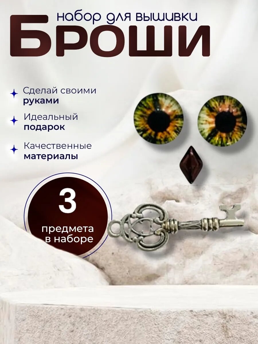 Набор для создания броши