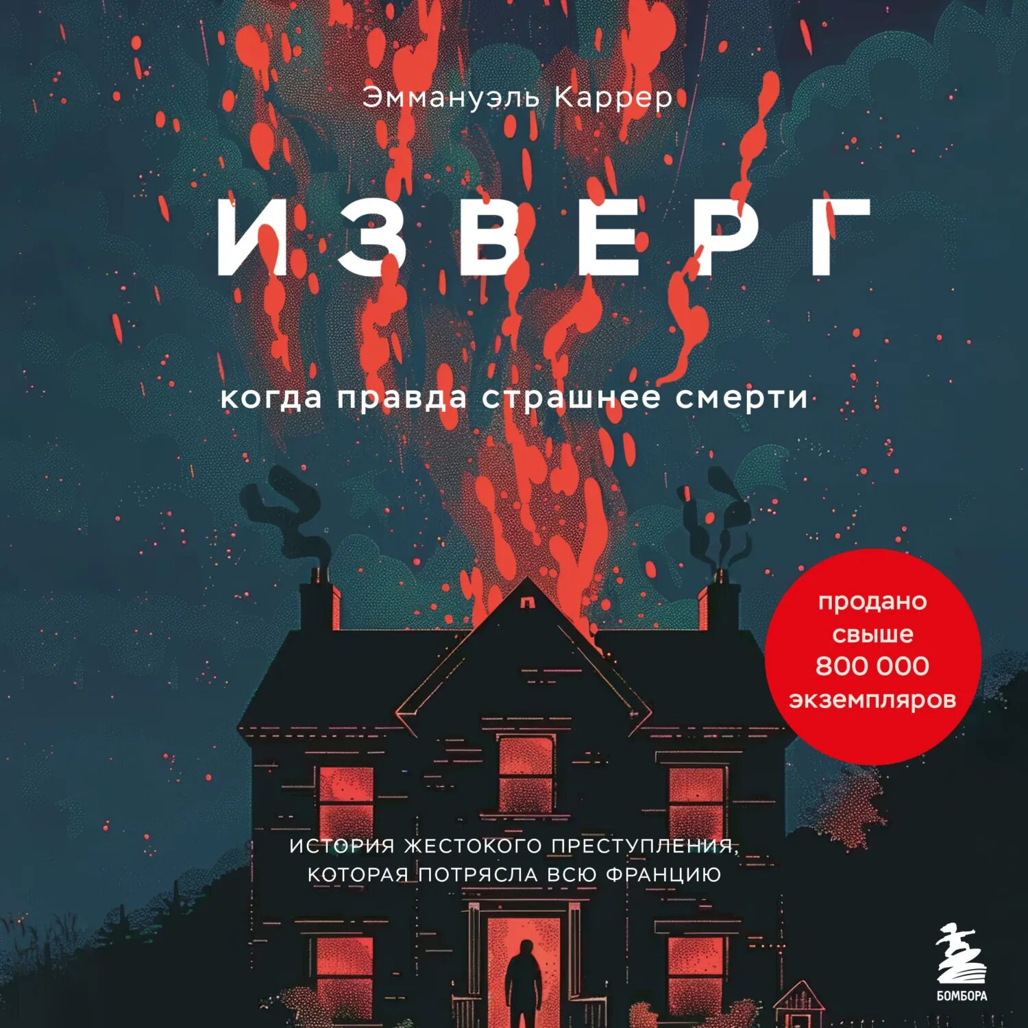Изверг. Когда правда страшнее смерти [Аудиокнига]