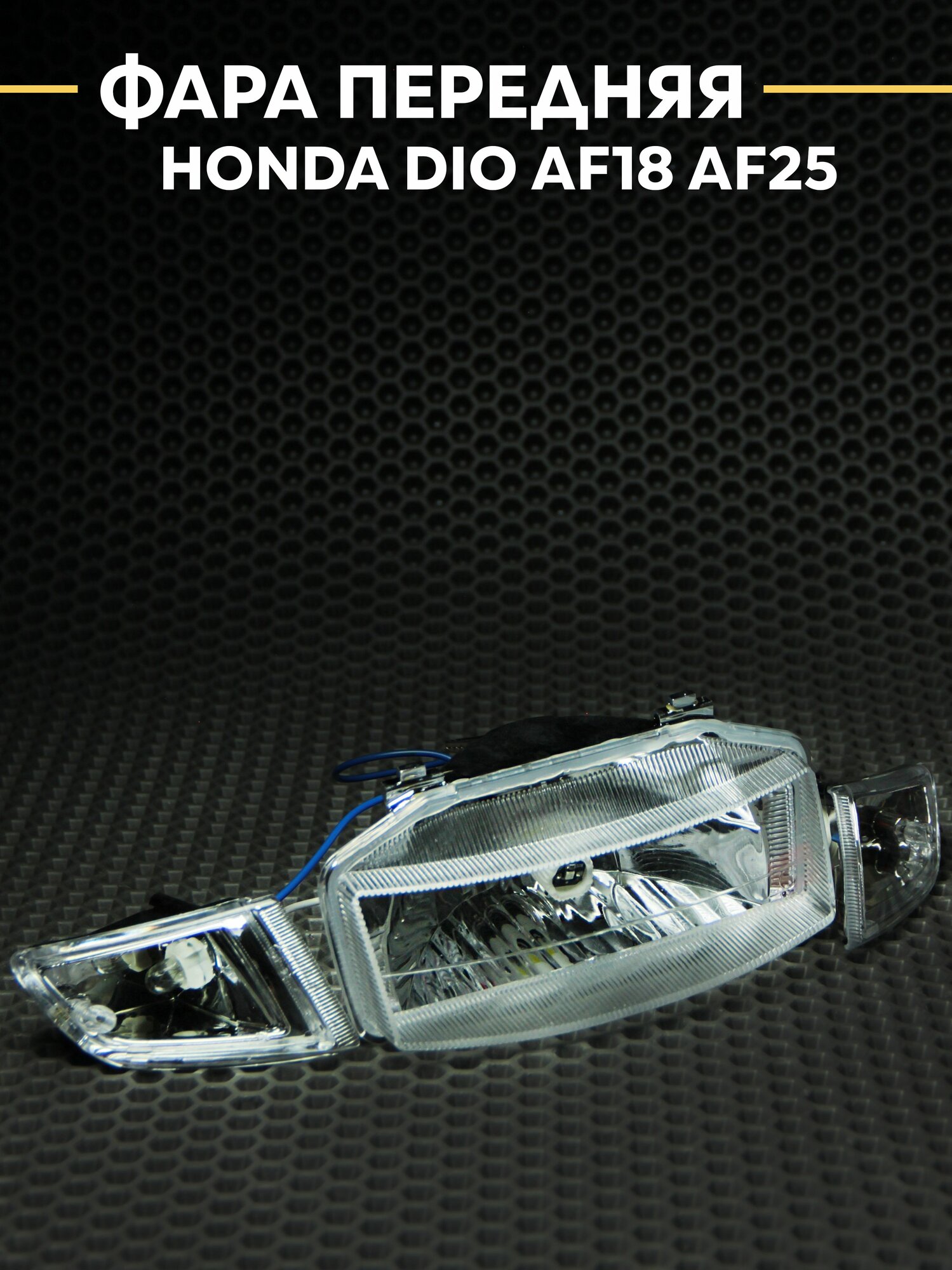 Фара Хонда Дио AF18 AF25 / Honda Dio