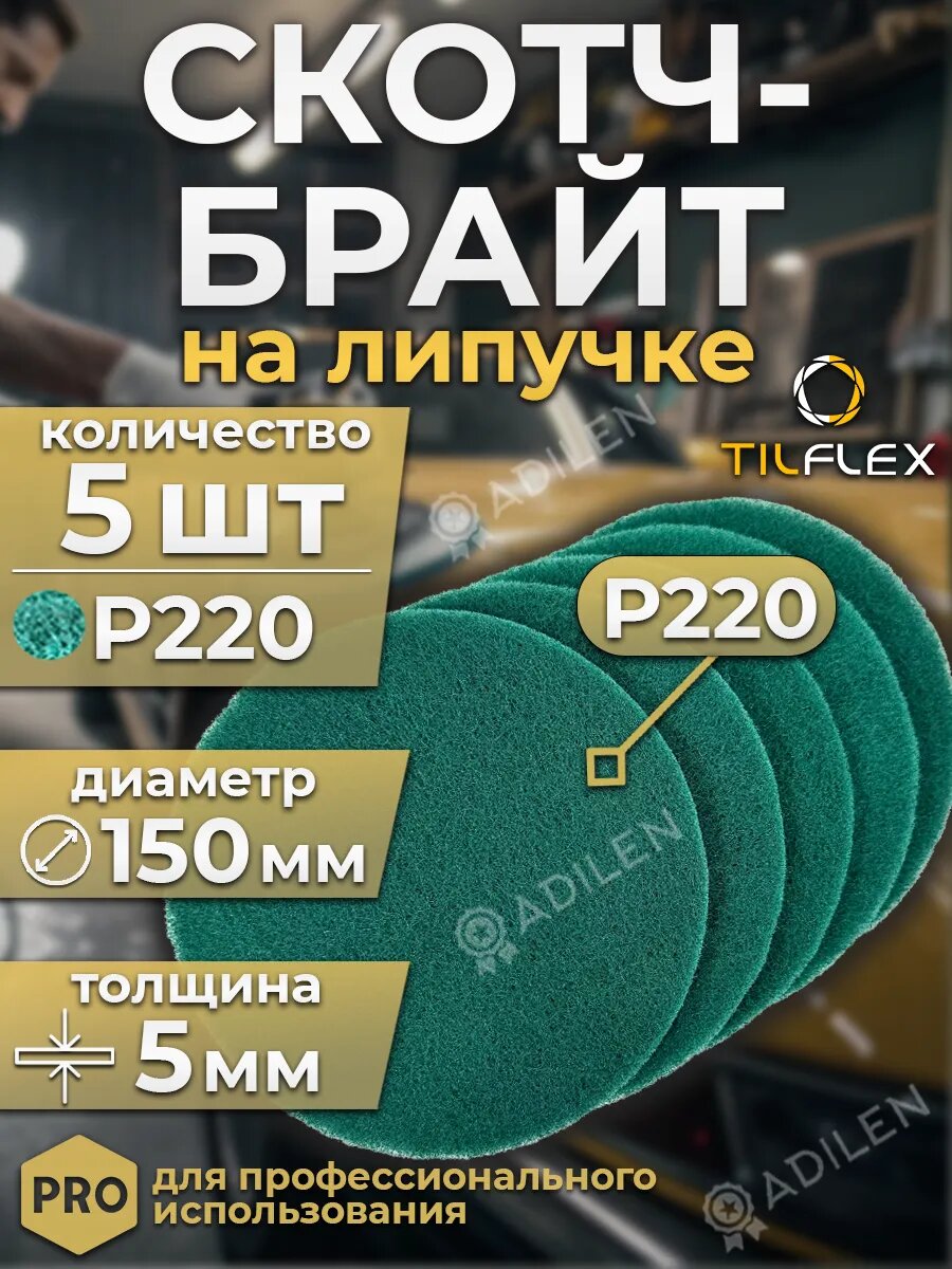 Шлифовальный круг Скотч-Брайт зеленый 150 мм P220 (5 шт)