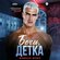 Беги, детка [Аудиокнига]