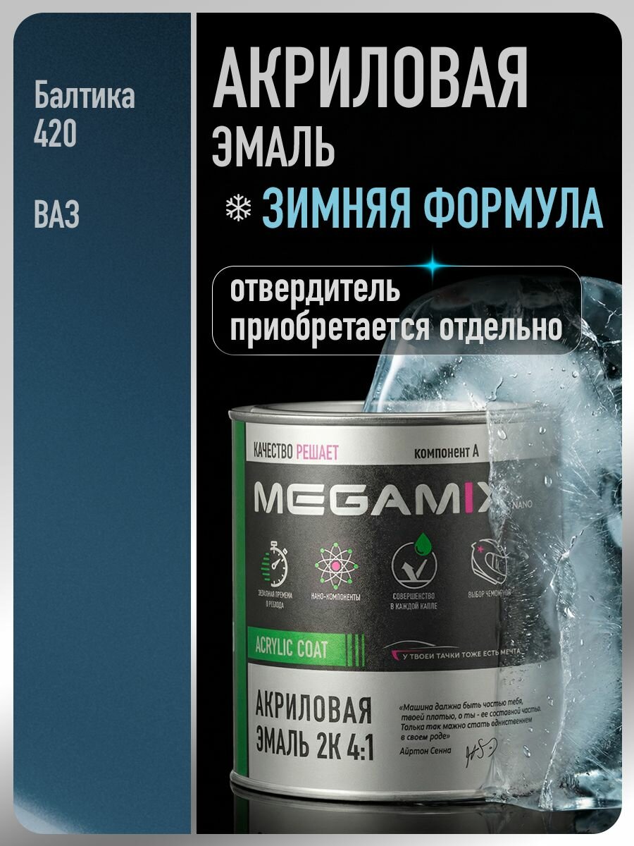 Акриловая краска автомобильная 2К 4:1, Балтика 420, 840мл (необходим отвердитель), MEGAMIX