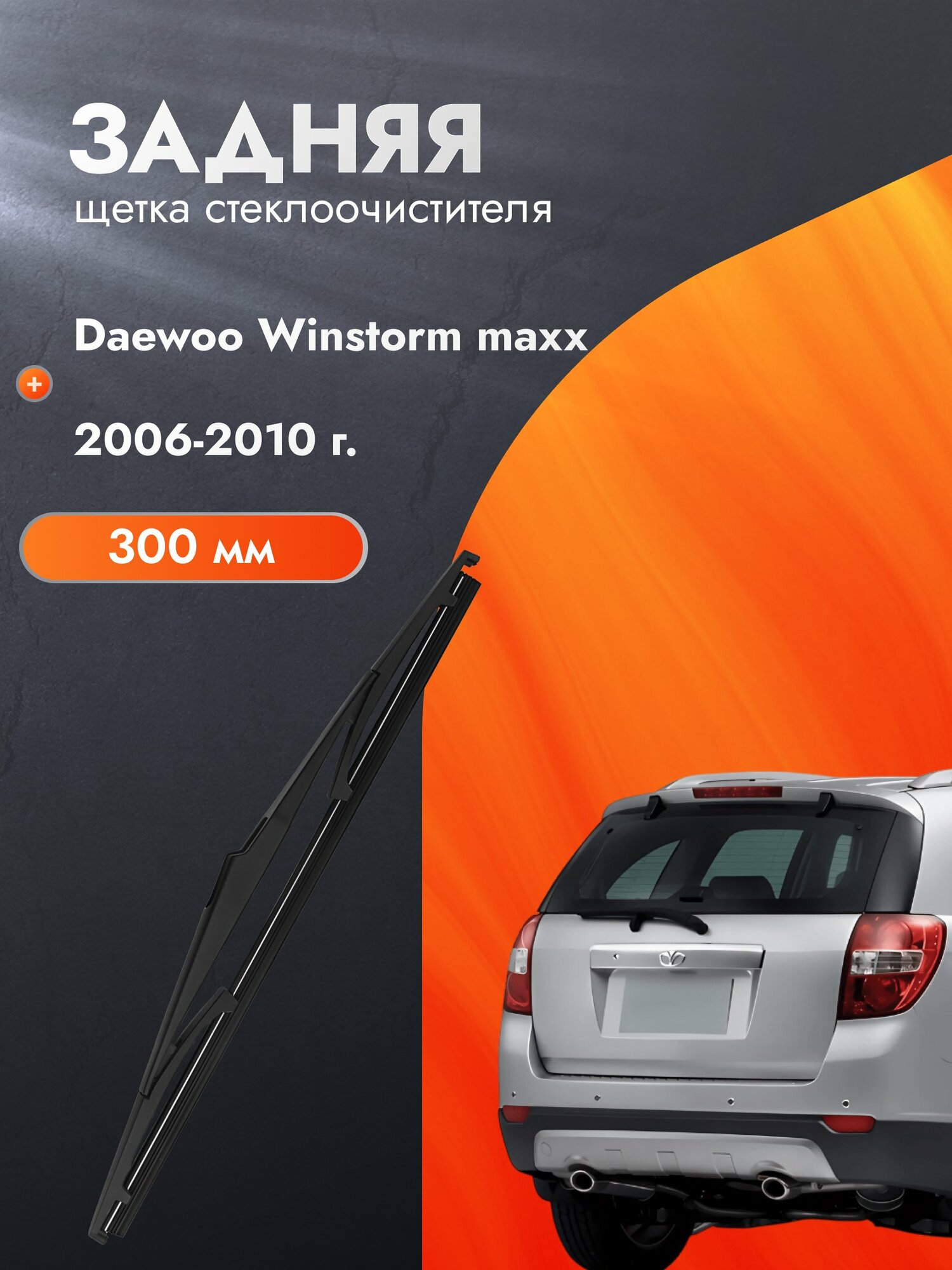 Задний дворник для Daewoo Winstorm maxx / 2006-2010 / Задняя щетка стеклоочистителя 300 мм Дэу Виншторм Макс
