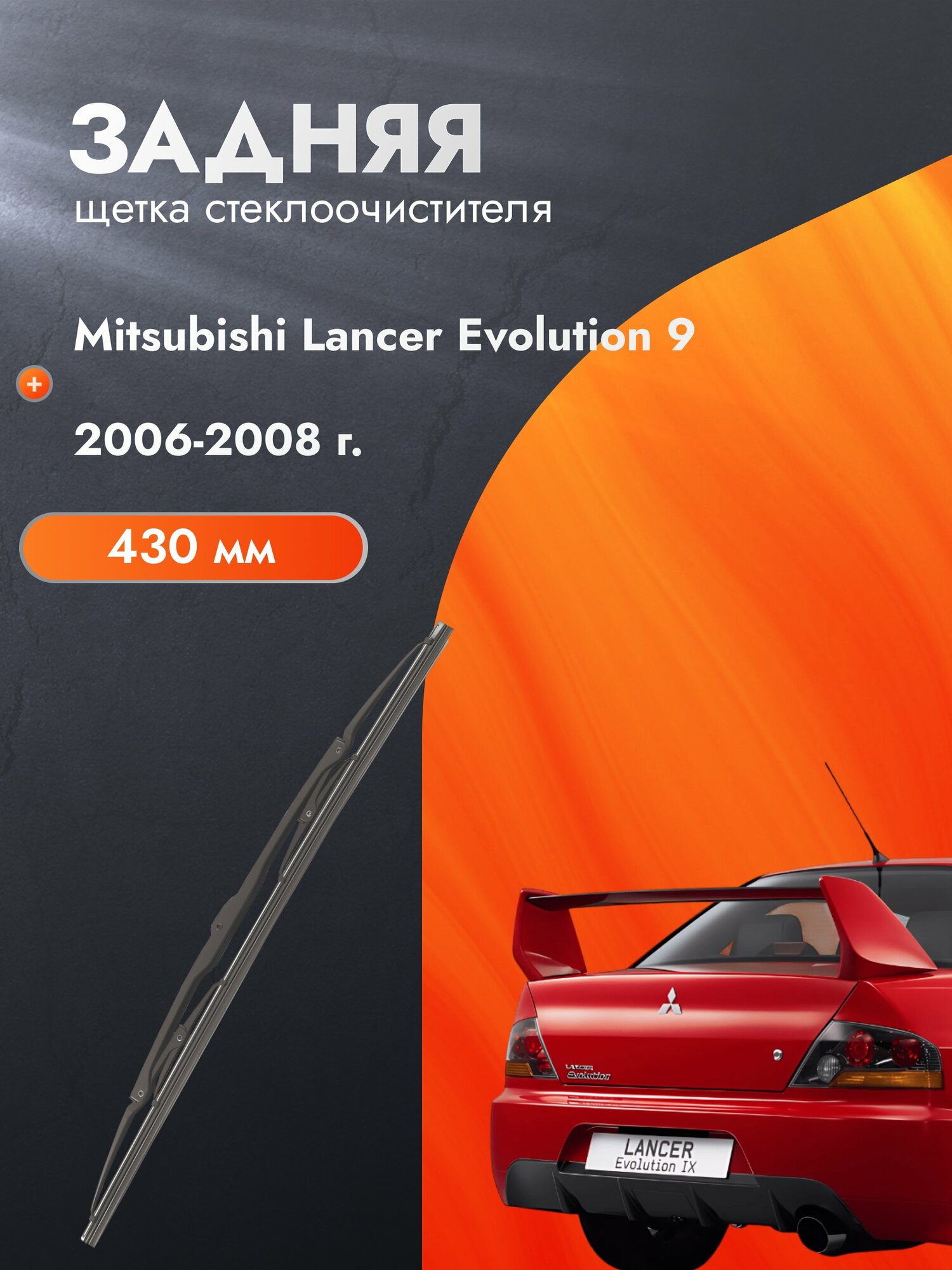 Задний дворник для Mitsubishi Lancer 9 / 2006-2008 / Задняя щетка стеклоочистителя 430 мм Мицубиси Лансер Эволюшн