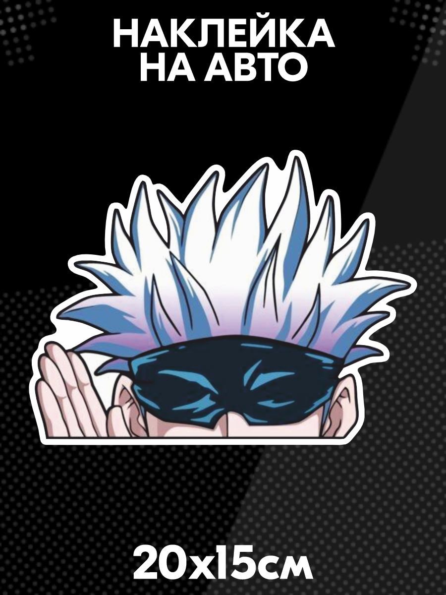 Наклейка на авто Сатору Годзё магическая битва