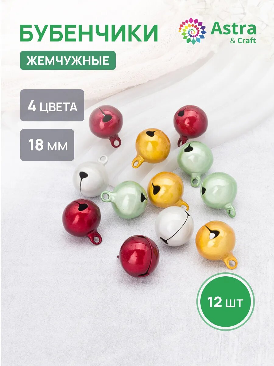 Бубенчики для рукоделия, металлические, 18 мм, 12 штук, Astra&Craft