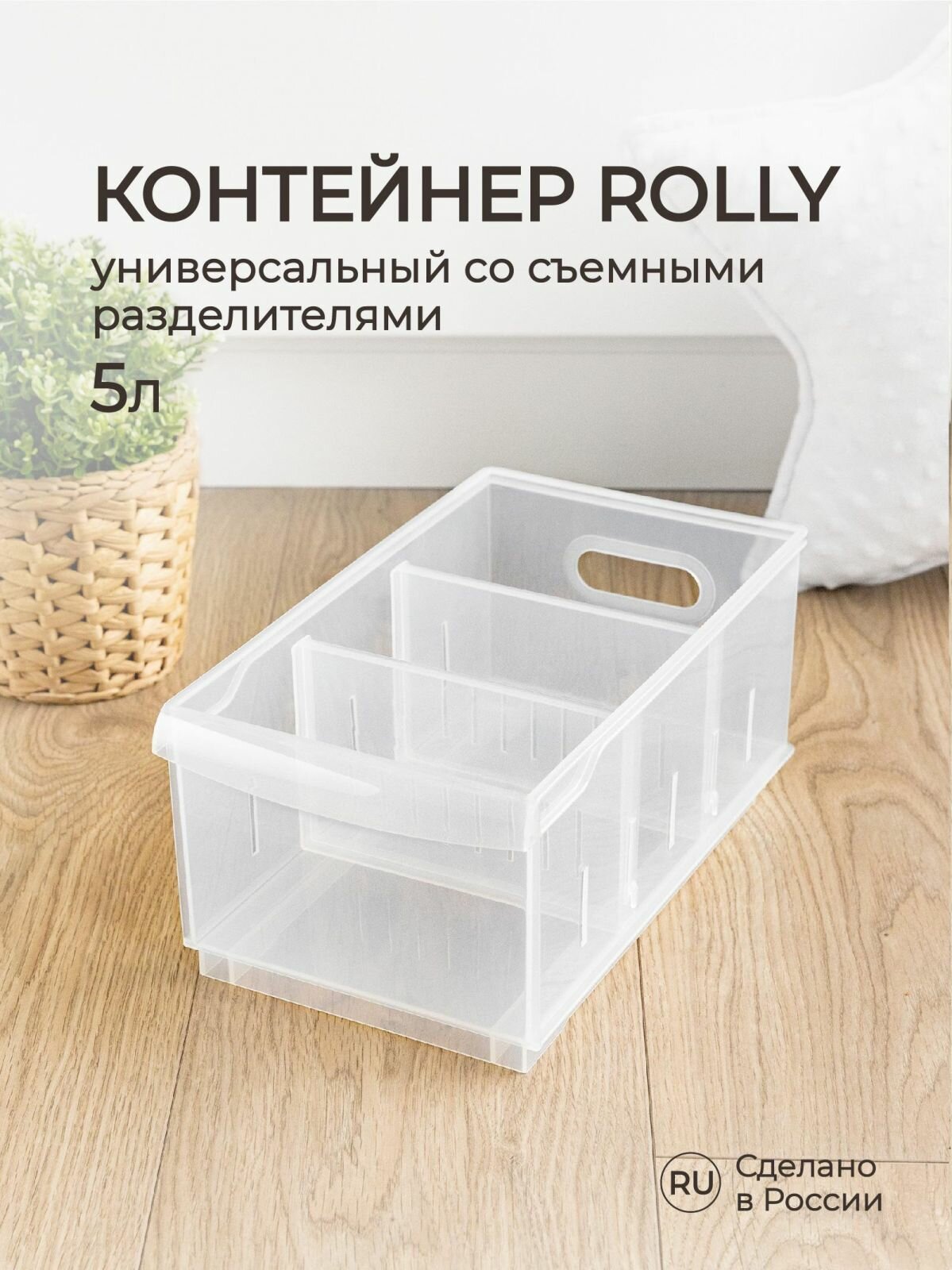 Контейнер для хранения Бытпласт "Rolly", универсальный, 5 л, 165х305х129 мм, бесцветный