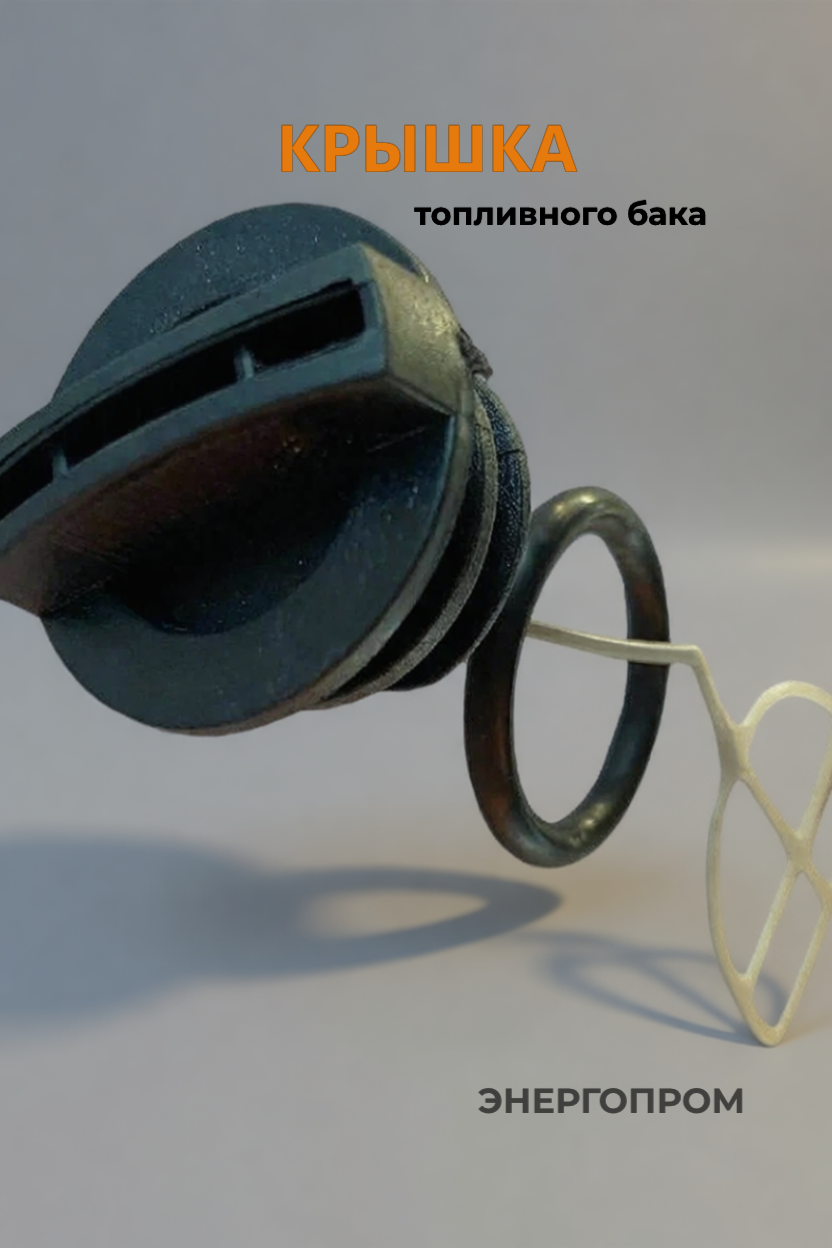 Крышка топливного бака Энергопром 40211, бензостойкая, герметичная, для бензопил