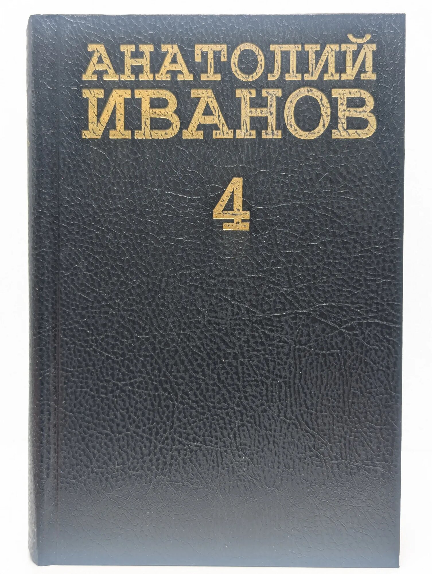 Анатолий Иванов. Собрание сочинений в 5 томах. Том 4 Иванов Анатолий Степанович 1996