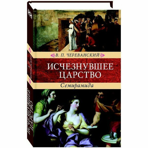 Исчезнувшее царство. Семирамида / Череванский В. П.