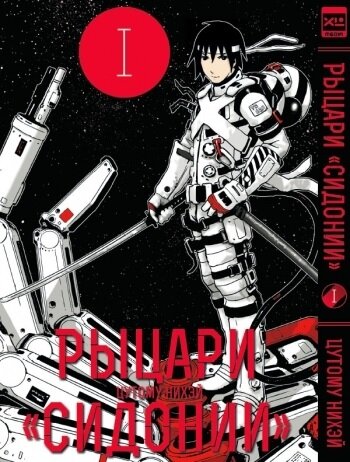 Рыцари Сидонии Том 1