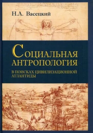 Социальная антропология. В поисках цивилизации Атлантиды / Васецкий Н. А.