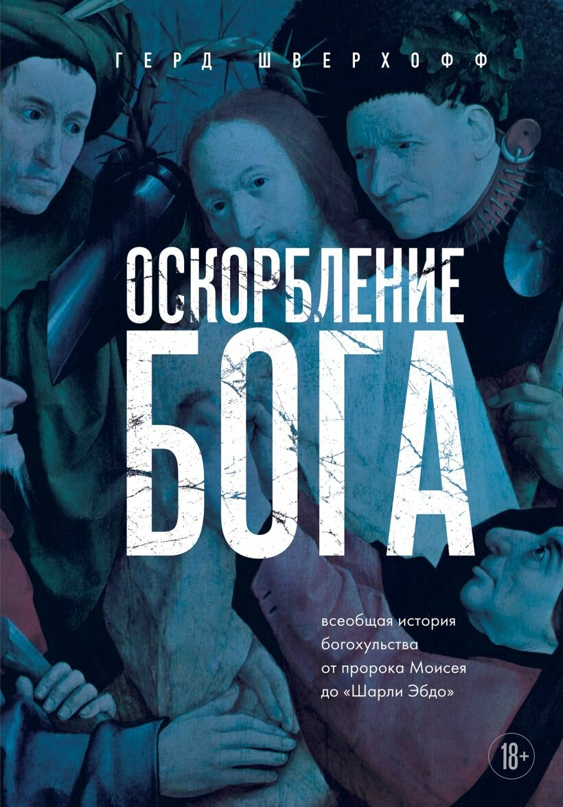 Оскорбление Бога. Всеобщая история богохульства от пророка Моисея до Шарли Эбдо / Шверхофф Г.
