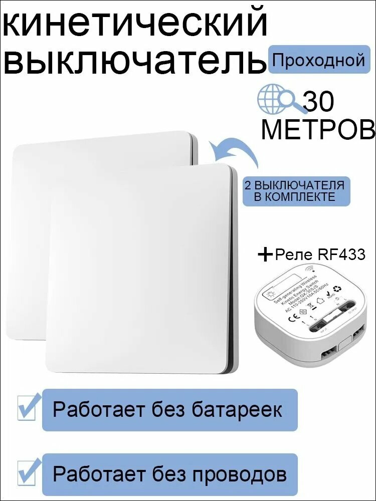 Беспроводной Проходной выключатель Кинетический Белый Комплект 2 Клавиши + Контроллер 433 МГц 220В, белая