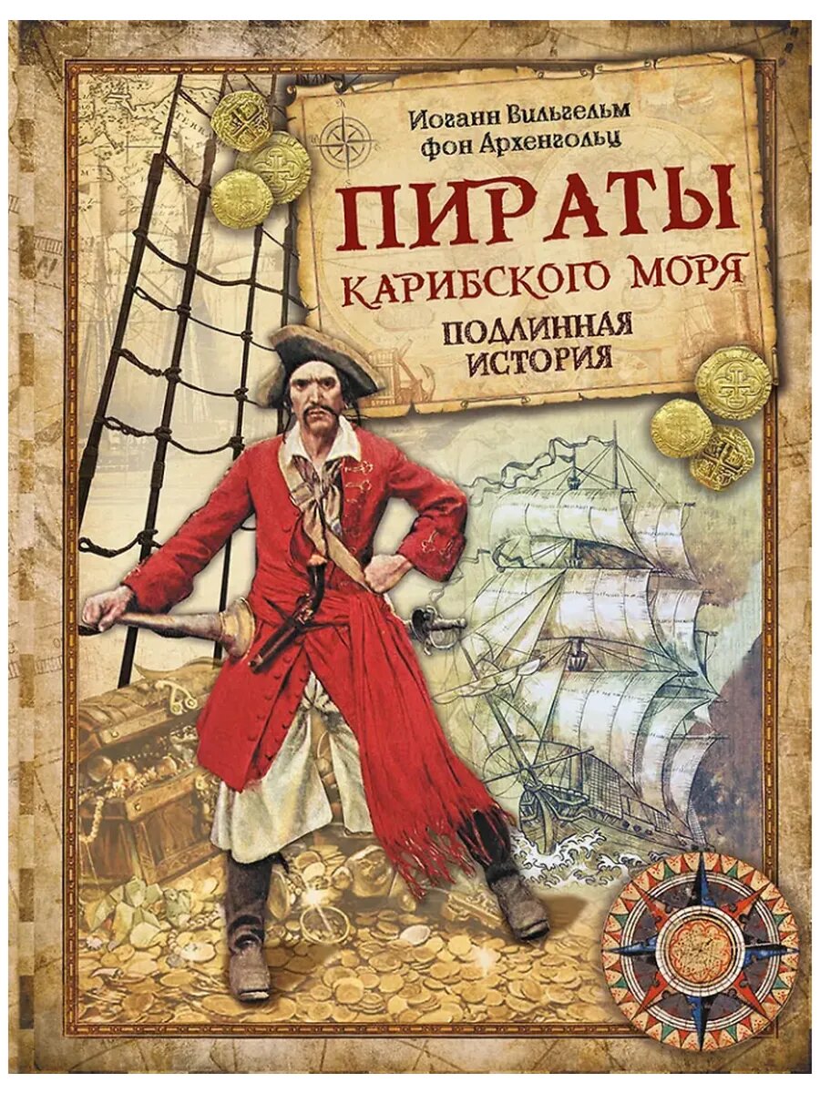 Пираты Карибского моря. Подлинная история
