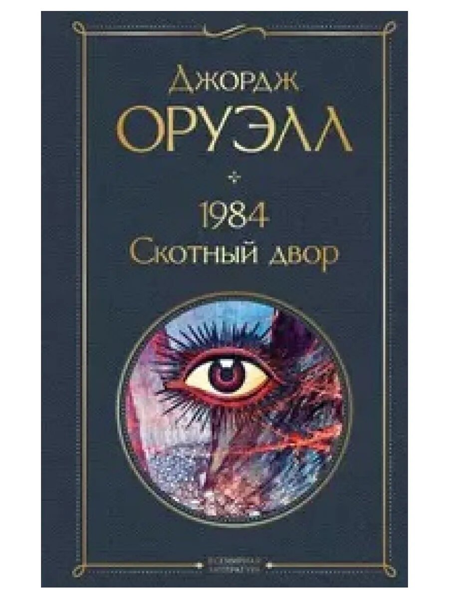 1984. Скотный двор