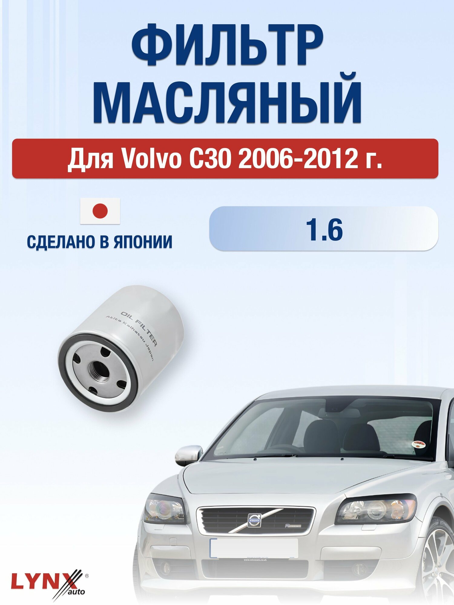 Масляный фильтр для Volvo C30 2006-2012 г. Двигатель 45809 (B 4164 S3) Вольво С30 Ц30 LYNXauto