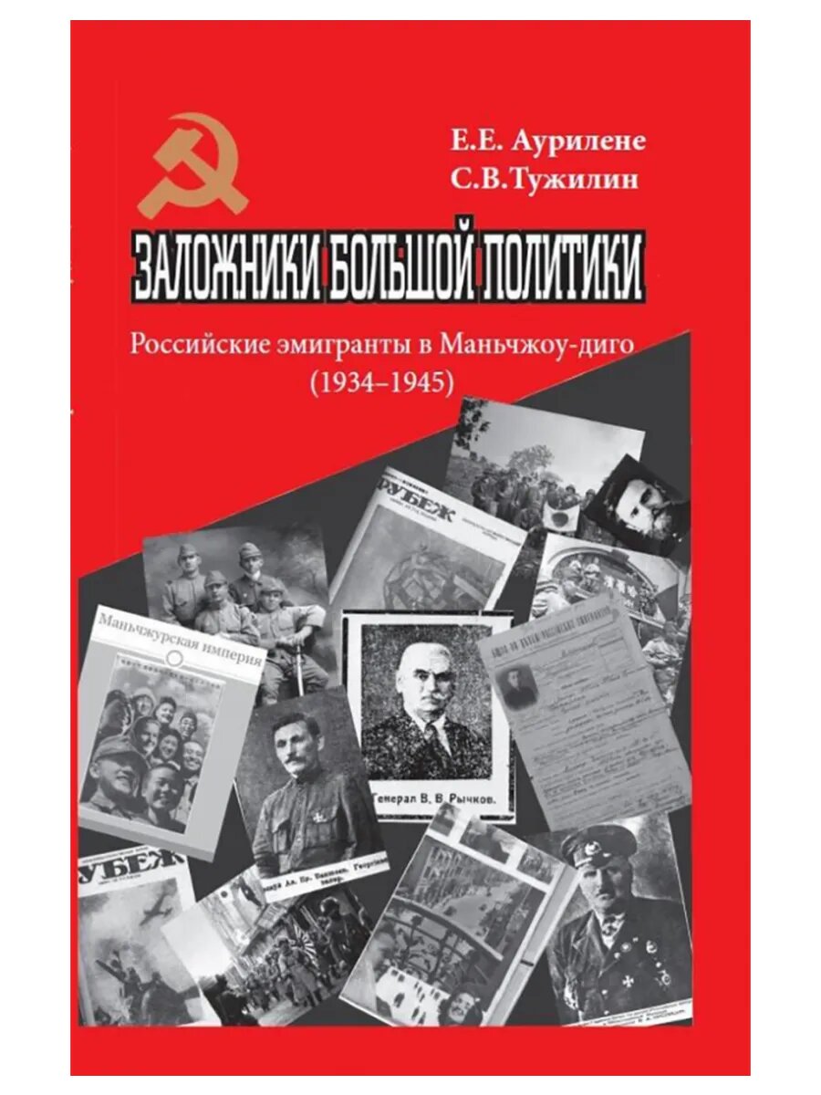 Заложники большой политики. Российские эмигранты в Маньчжоу