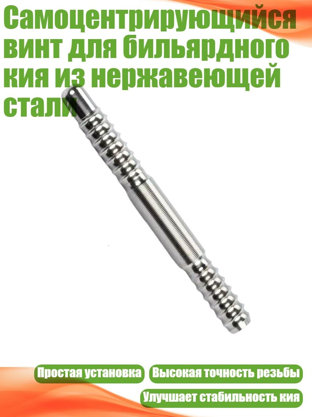 Самоцентрирующийся винт для бильярдного кия из нержавеющей стали