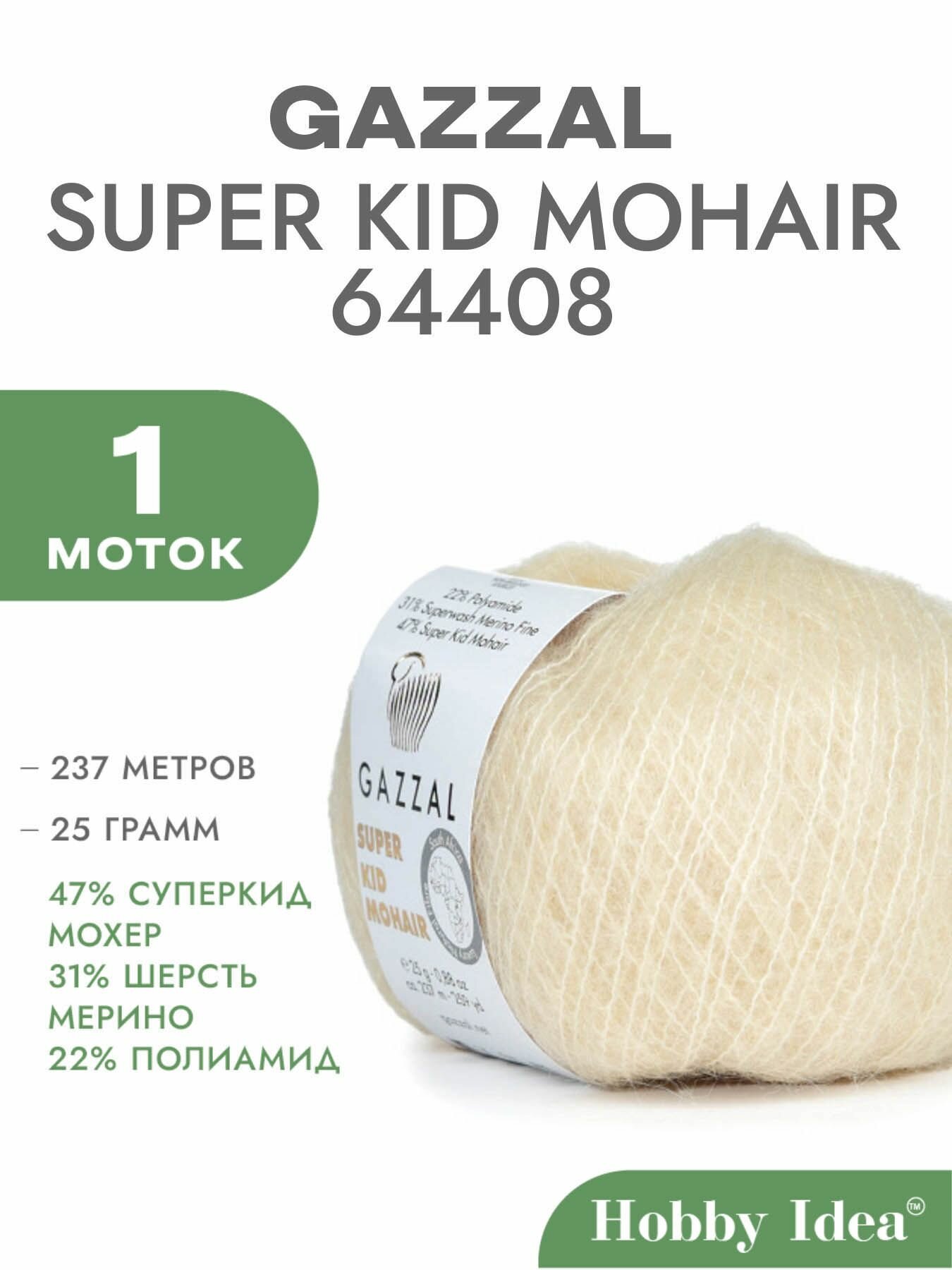 Пряжа Gazzal Super Kid Mohair 64408 Экрю 1 моток (Мохер для вязания Газзал Супер Кид Мохер)