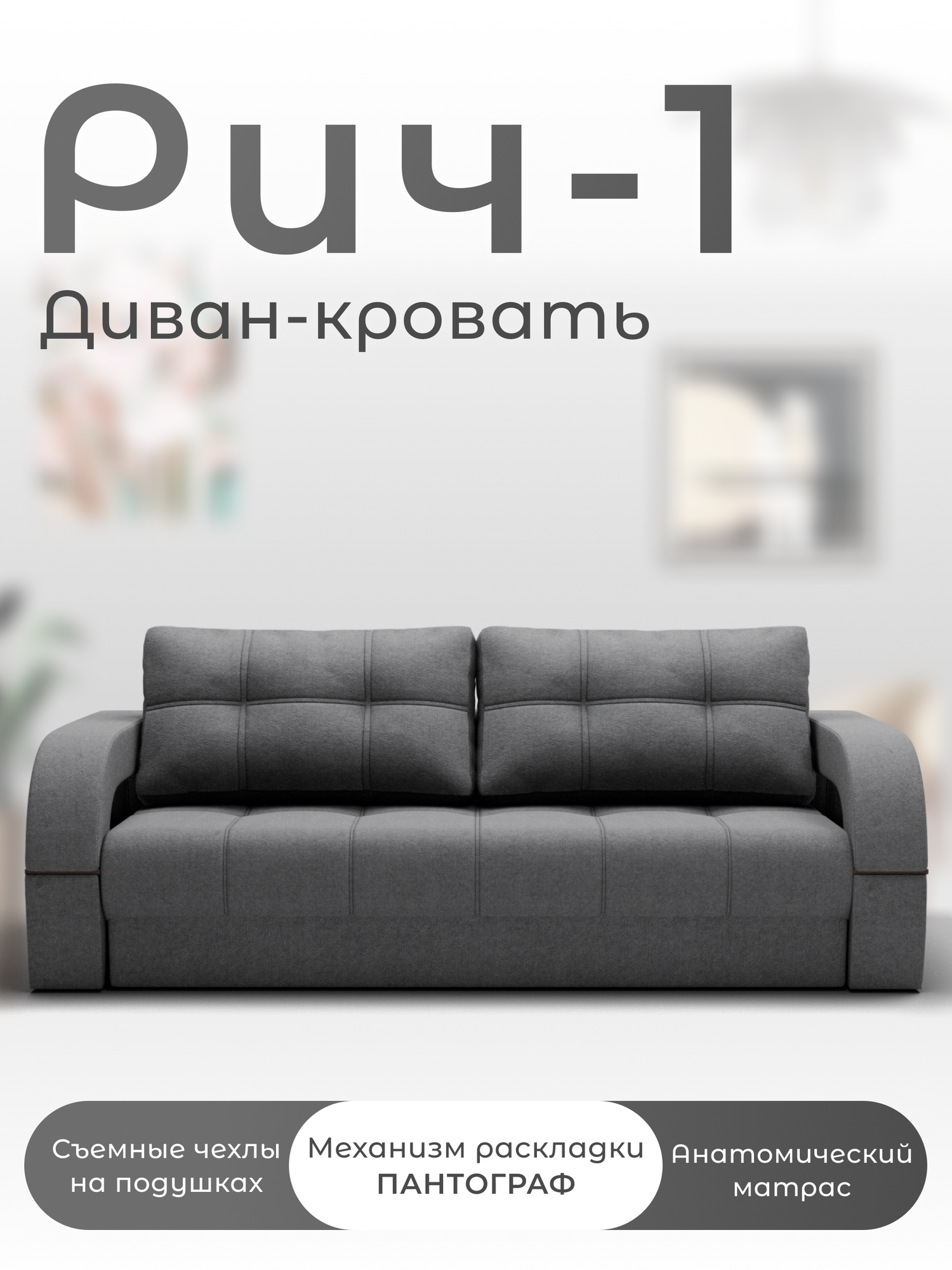 Диван-кровать HAYAT Рич-1 Пантограф, велюр, серый, 103х80х73 см