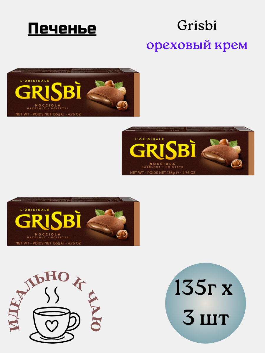 Итальянское бисквитное печенье Grisbi с ореховым кремом, 135 г х 3 шт