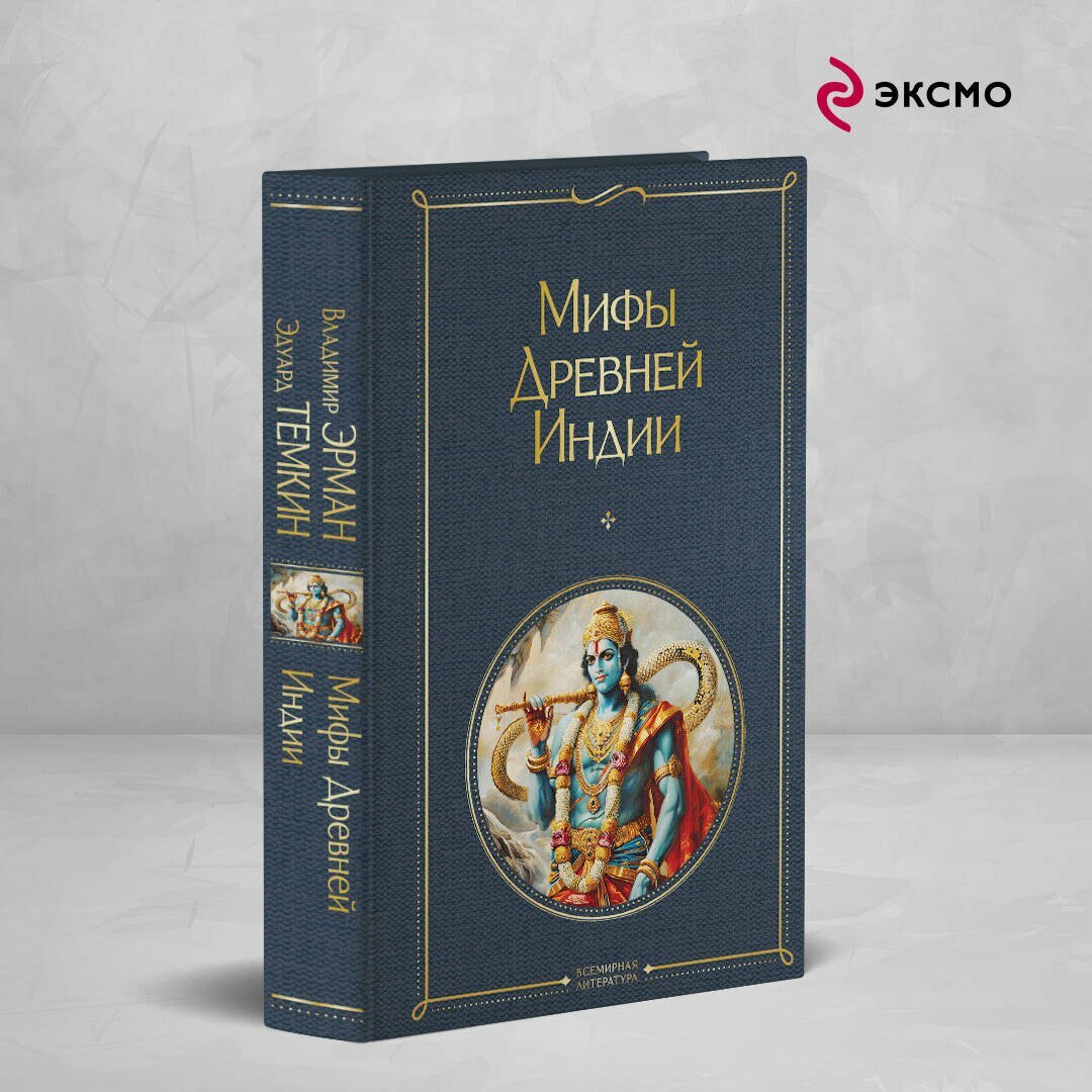Мифы Древней Индии — фото 1