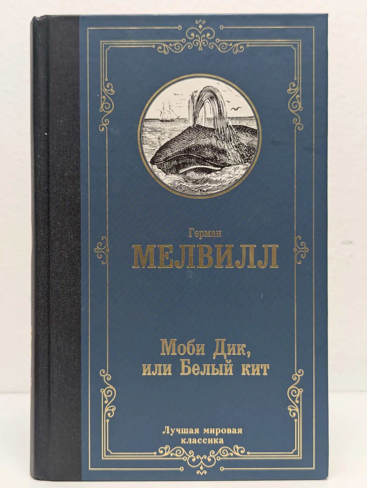 Лучшая мировая классика. Моби Дик, или Белый кит Мелвилл Герман 2022