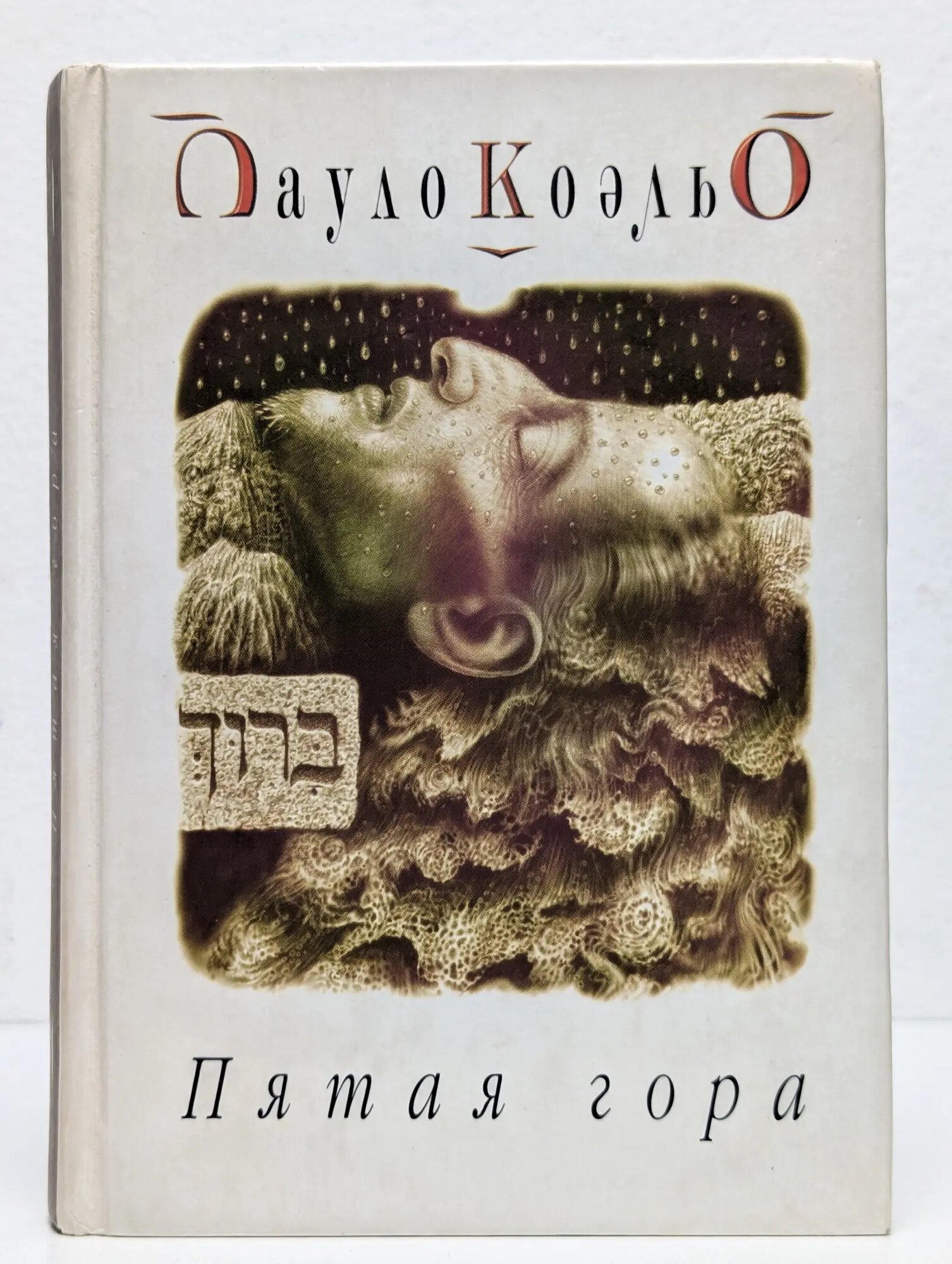 Пятая гора Коэльо Пауло 2001